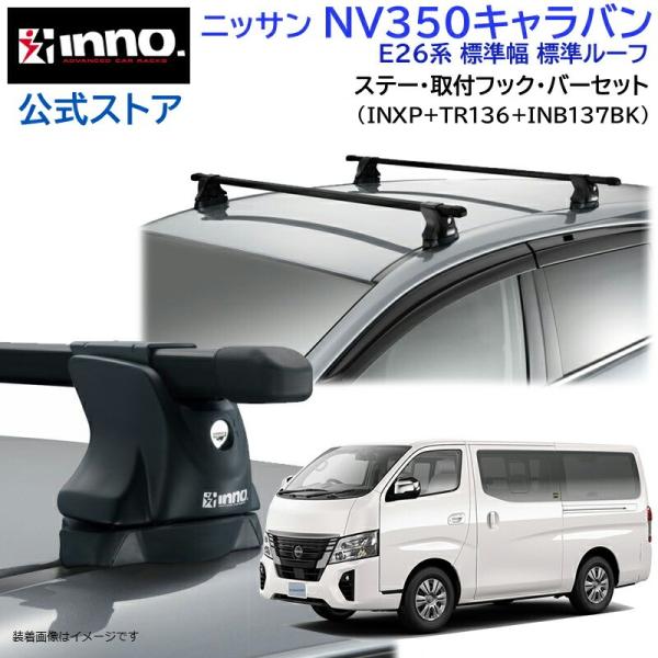 ニッサン NV350キャラバン H24.6〜R3.10 E26系 標準幅 標準ルーフ 車 ルーフキャリア 車種別 ベースキャリアセット スクエアベース inno carmateルーフキャリア取付セット（1）ステー：INXP （2）車種別フッ...