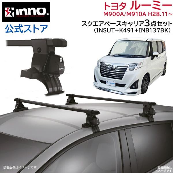 トヨタ ルーミー H28.11〜 M900A / M910A 系 車 ルーフキャリア 車種別 ベースキャリア セット スクエアベース ベース キャリア inno carmateルーフキャリア取付セット（1）ステー ： INSUT（2）車種別...