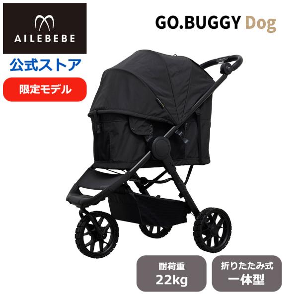 【発売日：2026年01月23日】エールベベ・ゴーバギー ドッグ アールティー ブラック ST131 限定モデル R/T（ラギッドテレーン）タイヤ仕様 ペットカート 3輪 折りたたみ一体型カート GO.BUGGYDog 耐荷重 22kg コ...