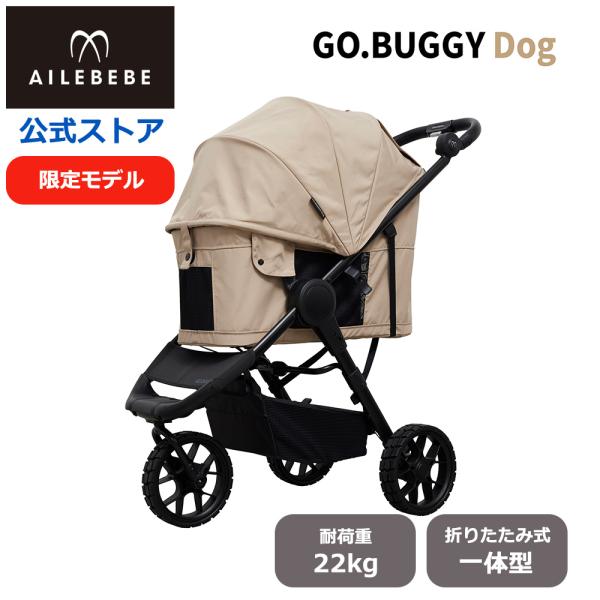 【発売日：2026年01月23日】エールベベ・ゴーバギー ドッグ アールティー サンド ST132 限定モデル R/T（ラギッドテレーン）タイヤ仕様 ペットカート 3輪 折りたたみ一体型カート GO.BUGGYDog 耐荷重 22kg コン...