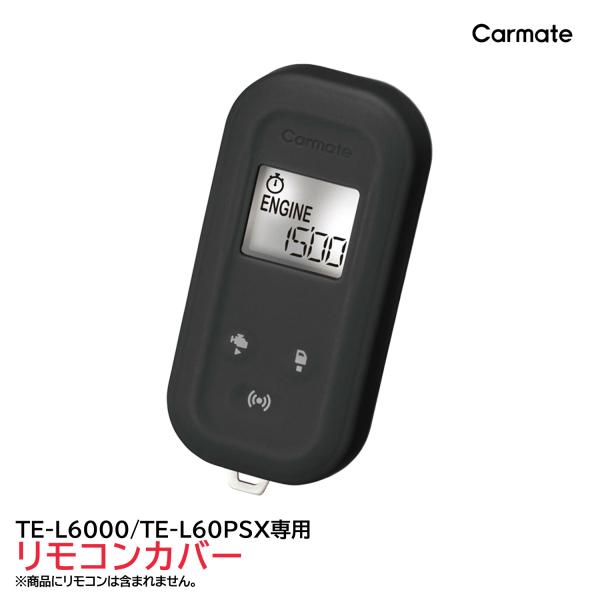 リモコンエンジンスターター専用 TE-CV60BK 抗菌リモコンカバー L6000 ブラック リモコン TE-L6000 / TE-L60PSX 専用リモコンカバー carmate商品特徴 :  ・ 抗菌仕様でいつでも清潔。ソフトタッチの専...