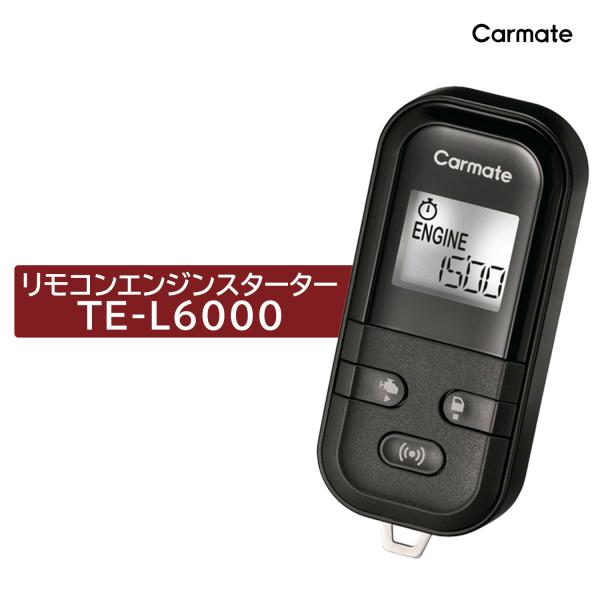 エンジンスターター カーメイト TE-L6000 リモコンエンジンスターター L6000 LoRa 長距離無線通信技術採用 日本製 carmate商品特徴 :  ・ 電波の回り込み特性に優れ、障害物にも強いLoRa(R)長距離無線通信技術を...