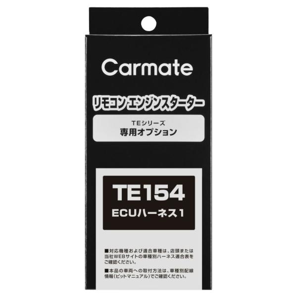 カーメイト リモコンエンジンスターター 車種別 TE154 車種別専用ECUハーネス１ carmate※ご購入前に車への適合（装着可否）について事前に【必ず】ご確認ください。商品情報 : 品番 TE154 車種別専用ＥＣＵハーネス１品名 E...