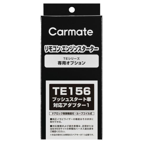 カーメイト リモコンエンジンスターター アダプター TE156 プッシュスタート車対応アダプター1 carmate※ご購入前に車への適合（装着可否）について事前に【必ず】ご確認ください。商品情報 : 品番 TE156 プッシュスタート車対応...