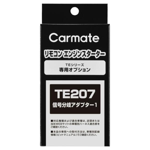 カーメイト リモコンエンジンスターター オプション TE207 信号分岐アダプター1 carmate※ご購入前に車への適合（装着可否）について事前に【必ず】ご確認ください。商品特徴 :  スターター取付時に必要な信号を適切に分岐するためのア...
