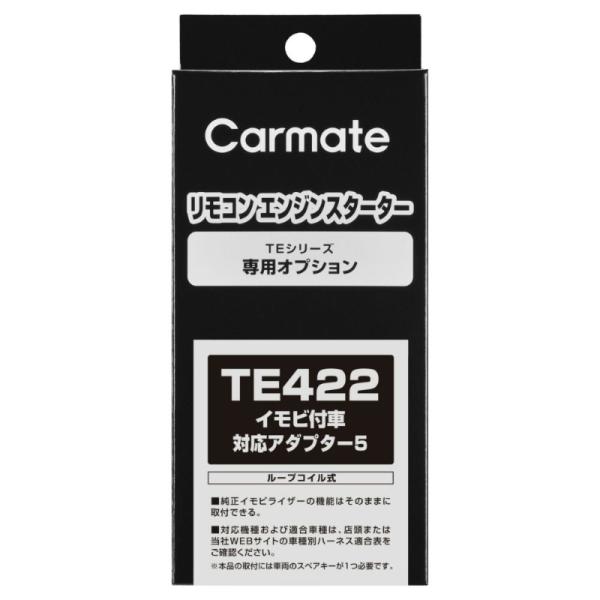 カーメイト リモコンエンジンスターター アダプター TE422 イモビ付車対応アダプター５ carmate※ご購入前に車への適合（装着可否）について事前に【必ず】ご確認ください。商品情報 : 品番 TE422品名 ADAPTER FOR I...
