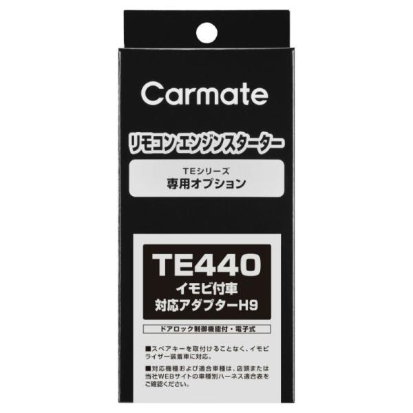 カーメイト リモコンエンジンスターター アダプター TE440 イモビ付車対応アダプター(H9) carmate※ご購入前に車への適合（装着可否）について事前に【必ず】ご確認ください。商品特徴 :  ドアロック制御付きの電子式イモビアダプタ...