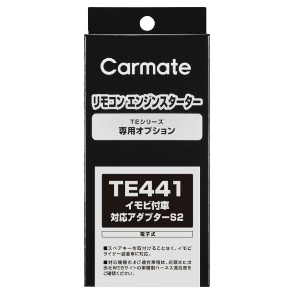 カーメイト リモコンエンジンスターター アダプター TE441 イモビ付車対応アダプター(S2) carmate※ご購入前に車への適合（装着可否）について事前に【必ず】ご確認ください。商品特徴 :  電子式イモビアダプター。商品情報 : 品...