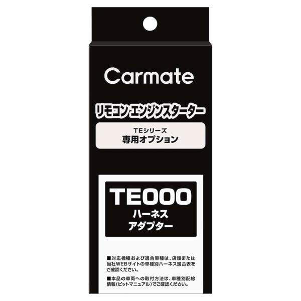 カーメイト リモコンエンジンスターター アダプター TE444 イモビ付車対応アダプター(H11) carmate※ご購入前に車への適合（装着可否）について事前に【必ず】ご確認ください。商品情報 : 品番 TE444品名 ADAPTER F...