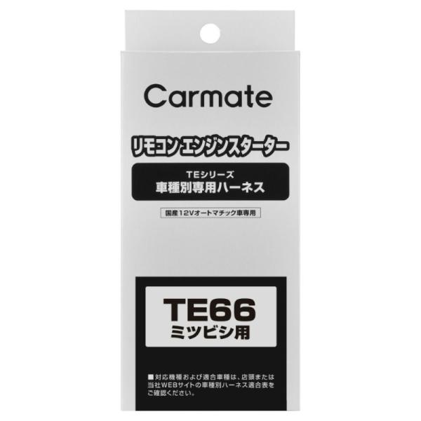 カーメイト リモコンエンジンスターター 車種別 TE66 車種別専用ハーネス carmate※ご購入前に車への適合（装着可否）について事前に【必ず】ご確認ください。商品情報 : 品番 TE66品名 HARNESSES PER CAR MOD...
