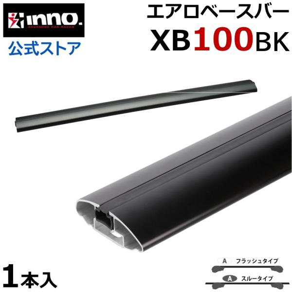 車 ベースキャリア ルーフキャリア バー ベースキャリアバー XB100BK INNO エアロベースバー 100cm ルーフキャリア carmate商品特徴 :  ・ エアロベースバー 1本入・ 専用のアタッチメントの取付が飛躍的に向上。・...