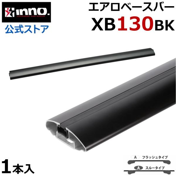 車 ベースキャリアバー カーメイト XB130BK INNO エアロベースバー 130cm ルーフキャリア carmate商品特徴 :  ・ エアロベースバー 1本入・ 専用のアタッチメントの取付が飛躍的に向上。・ ゴムのカット不要。・ 樹...