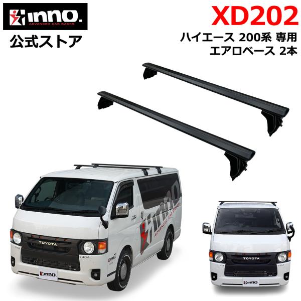 車  INNO ベースキャリア XD202 ドリップエアロベースセット ハイエース用 2本 トヨタ ハイエース 200系 ルーフキャリア 車種別 キャリア inno carmate商品特徴 :  ・ハイエース（200系/標準ボディ/標準ルー...