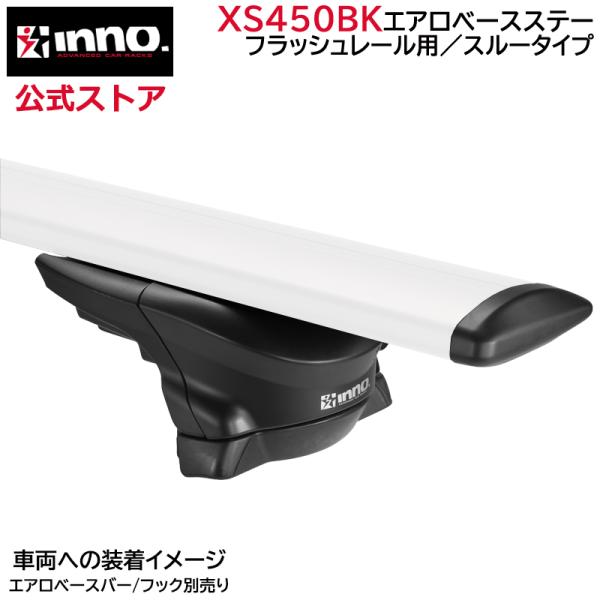 車 キャリア ベースキャリア XS450 INNO エアロベースステーフラッシュレール用 スルータイプ ルーフキャリア carmate商品特徴 :  ・フラッシュレール用（スルータイプ）・締め過ぎや不足を防ぎ、適正トルクで空転するトルクノブ...
