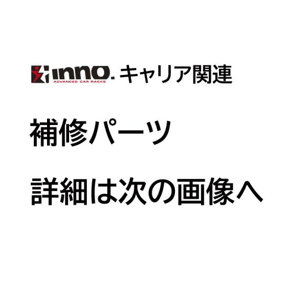 カーメイト イノー ファーストストライク ロッドホルダーパーツ 補修パーツ inno firststrikeZSP81 横フレーム1000mm（1本） IF18用 補修パーツ