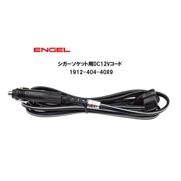 車載用冷蔵庫　シガーソケット用DC12Vコード