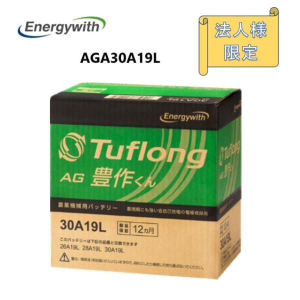 振動、ホコリ、農閑期にも配慮したバッテリー【互換機種】26A19L 28A19L 30A19L※正確な適合につきましては、現在搭載中のバッテリーをご確認頂くことをお勧め致します。