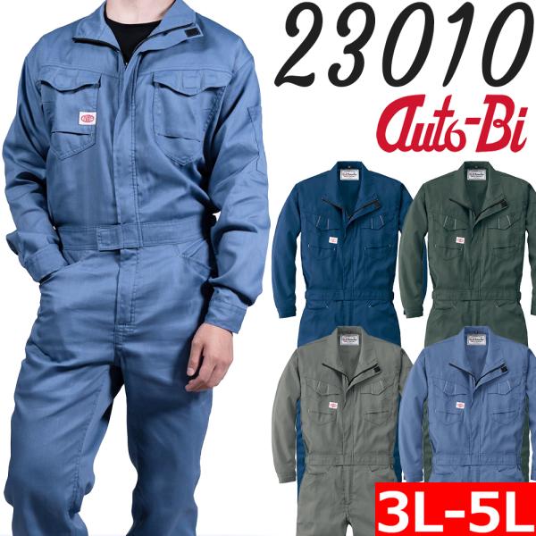 吸汗速乾素材『COOL AZEK（クールアゼック）』を採用した『Auto-Bi』ブランド『SARASSO』シリーズの中でも大人気の春夏用の長袖つなぎ服。「通気性がある生地」の基準値が50 cm3/(cm2・s)以上なのに対し、この商品は10...