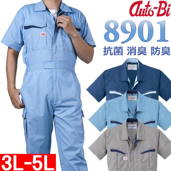 気になる匂いを軽減「抗菌」「消臭」「防臭」機能を備えた高機能素材『デオクロス〓』を使用した春夏用の半袖つなぎ服。高機能生地が着用後の嫌な匂いを軽減してくれるので、安心して作業に集中することができます。しかも、人気の『Auto-Bi』ブランド...