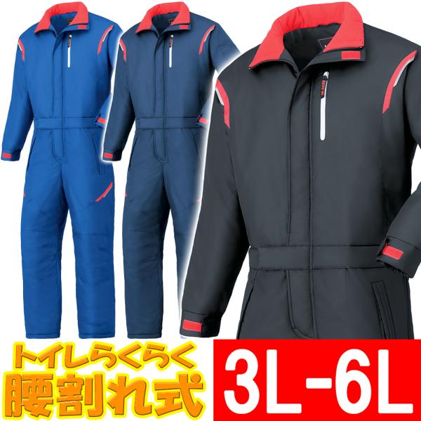 トイレが楽になる腰割れ式防寒つなぎ！大好評の腰割れ式つなぎの防寒タイプ。つなぎ着用時に煩わしかったトイレが楽にできます。腰の部分のファスナーを開くことで下半身のみ下げることができるので、上から脱ぐ必要がありません。撥水加工で少々の雨でも耐え...