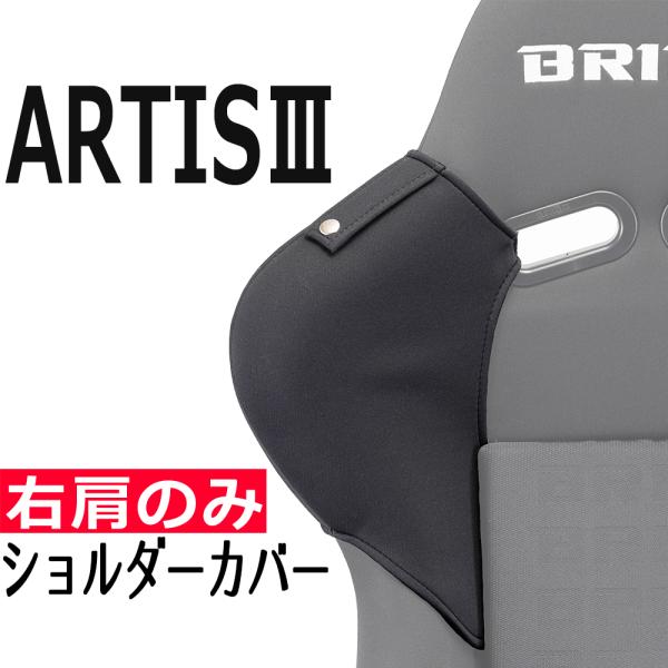 ブリッドのフルバケットシート、ARTIS3に対応したショルダーサポート部のシートカバー。オリジナルシートのシルエットを崩さず、表皮を保護して擦り切れを防ぎます。熟練の職人により型取りから縫製まで一貫生産。アーティス3専用に作った本製品はフィ...