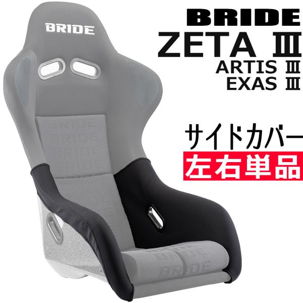 ブリッドの名を一躍高めたフルバケットシート、ZETA3 / ARTIS3 / EXAS3のサイドサポート部分をカバーするシートカバー。乗降時や3点式シートベルト使用時に擦れやすい部位を保護して傷みから保護します。熟練の職人により型取りから縫...