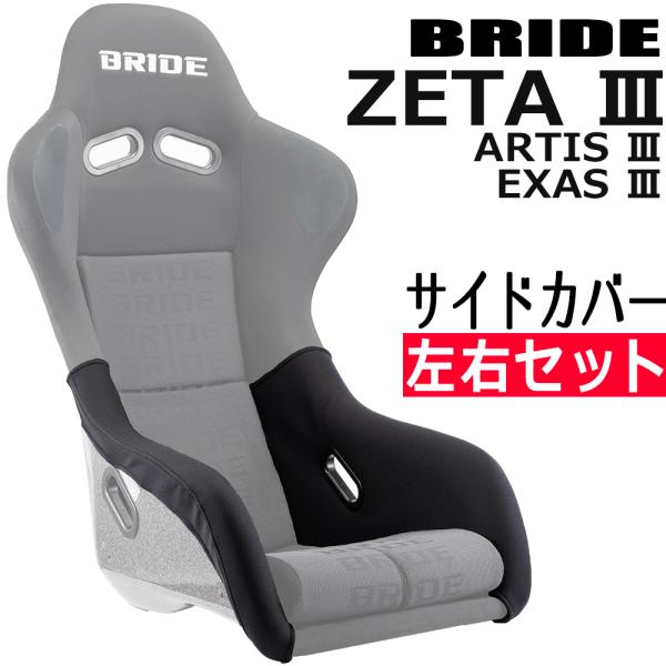 ブリッドの名を一躍高めたフルバケットシート、ZETA3 / ARTIS3 / EXAS3のサイドサポート部分をカバーするシートカバー。乗降時や3点式シートベルト使用時に擦れやすい部位を保護して傷みから保護します。熟練の職人により型取りから縫...