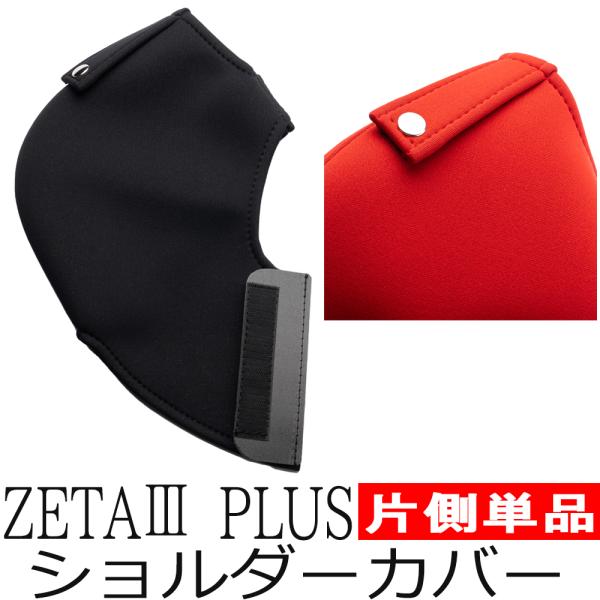 ブリッドのフルバケットシート、ZETA3PLUSに対応したショルダーサポート部のシートカバー。オリジナルシートのシルエットを崩さず、表皮を保護して擦り切れを防ぎます。熟練の職人により型取りから縫製まで一貫生産。ジータ3プラス専用に作った本製...