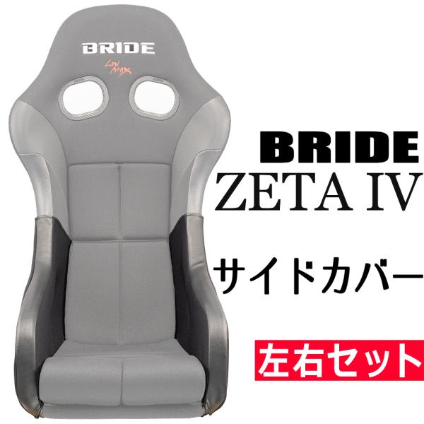 ブリッドのフルバケットシート、ZETA4専用のサイドサポート部分をカバーするシートカバー。乗降時や3点式シートベルト使用時に擦れやすい部位を保護して擦り切れを防ぎます。熟練の職人により型取りから縫製まで一貫生産。ジータ4専用に作った本製品は...
