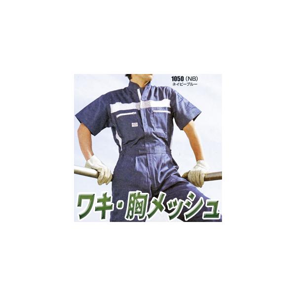 胸と脇のメッシュが通気性を高め、空気の入れ替えを促進します。左腕にはペンポケットもついて、機能性も確保。夏の快適な仕事に貢献します。◆オートバイ半袖ツナギ #1050◆胸・脇メッシュ仕様◆素材/綿100％　メッシュ部/ポリエステル100％◆...