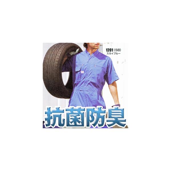 汗をかく暑〜い夏。気になるのはイヤなニオイですよね。抗菌防臭加工を施した#1201はそんな悩みを軽減してくれます！その効果は(社)繊維評価技術委員会で認められています。シンプルな外観は、どんな職種・作業で使っても違和感はありません。◆オート...