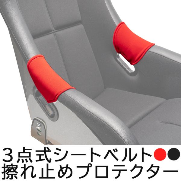 日常使いの車にバケットシートを入れると気になる、3点式シートベルト装着時の擦れ。この商品はベルトホール部分にクルッと巻いて、ベルクロを留めるだけ。簡単装着でシートをダメージから保護するプロテクターです。生地にはストレッチ性があり、伸ばしなが...
