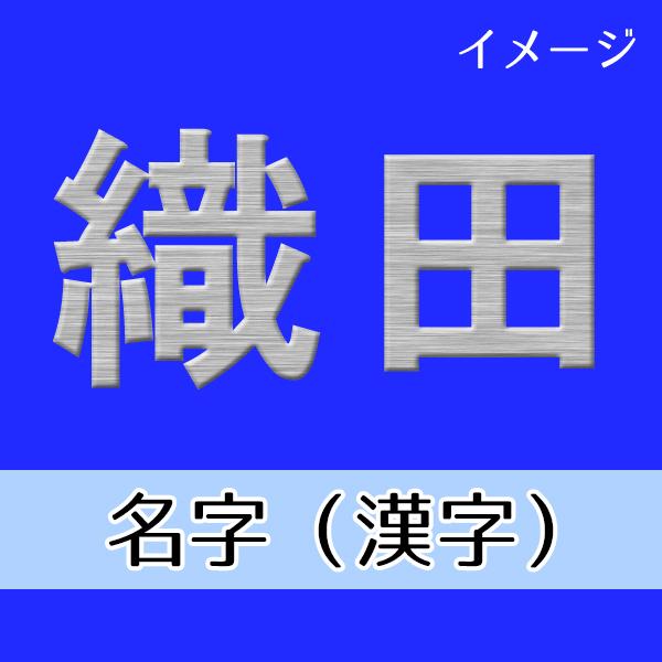 制服には欠かせない、ネーム刺繍。書体は楷書体、ゴシック体をお選びいただけます。一文字の大きさは約1.2cmです。ご注文方法：書体・カラー・位置をお選びいただいた後、「刺繍内容」欄に名字をご入力ください。納期について：刺繍入りの商品はご注文・...