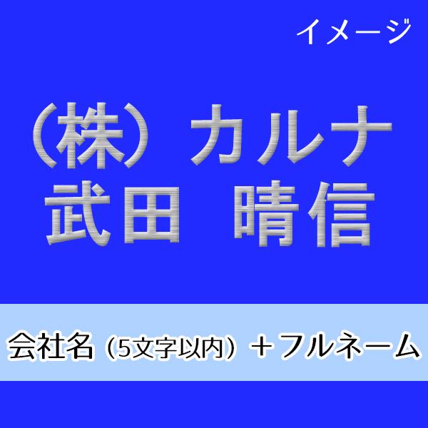 制服には欠かせない、ネーム刺繍。書体は漢字・ひらがな・カタカナでは楷書体/ゴシック体、アルファベットでは筆記体/ブロック体をお選びいただけます。一文字の大きさは約1.2cmです。※フルネームは漢字のみとなります。※フルネームをアルファベット...