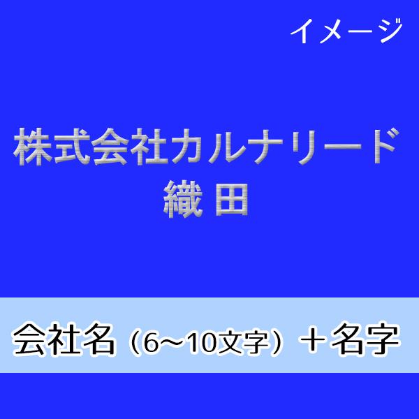 制服には欠かせない、ネーム刺繍。書体は漢字・ひらがな・カタカナでは楷書体/ゴシック体、アルファベットでは筆記体/ブロック体をお選びいただけます。一文字の大きさは約1.2cmです。※名字は漢字のみとなります。※名字をアルファベットでご希望の場...