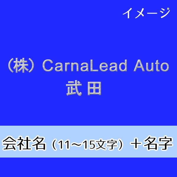 制服には欠かせない、ネーム刺繍。書体は漢字・ひらがな・カタカナでは楷書体/ゴシック体、アルファベットでは筆記体/ブロック体をお選びいただけます。一文字の大きさは約1.2cmです。※名字は漢字のみとなります。※名字をアルファベットでご希望の場...