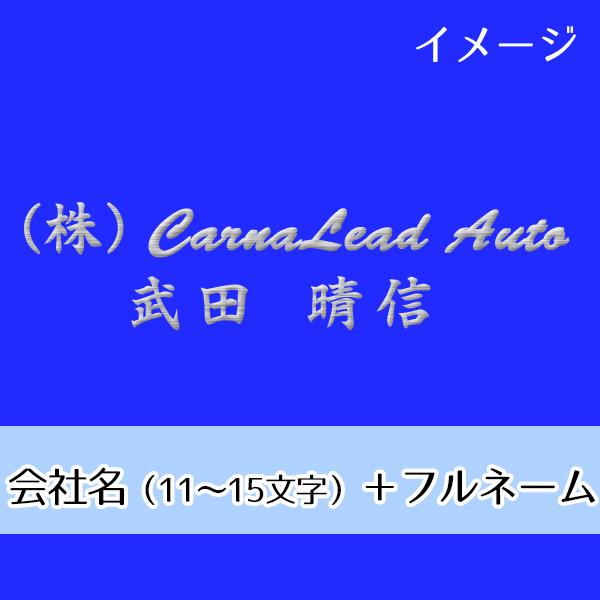 制服には欠かせない、ネーム刺繍。書体は漢字・ひらがな・カタカナでは楷書体/ゴシック体、アルファベットでは筆記体/ブロック体をお選びいただけます。一文字の大きさは約1.2cmです。※フルネームは漢字のみとなります。※フルネームをアルファベット...