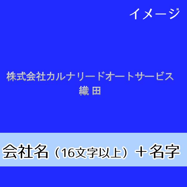 制服には欠かせない、ネーム刺繍。書体は漢字・ひらがな・カタカナでは楷書体/ゴシック体、アルファベットでは筆記体/ブロック体をお選びいただけます。一文字の大きさは約1.2cmです。文字数が多い場合、複数行になる場合がございます。その際の改行位...