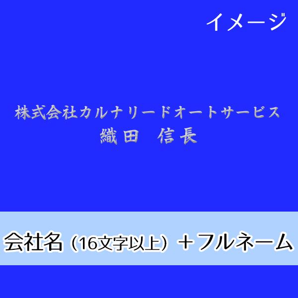 制服には欠かせない、ネーム刺繍。書体は漢字・ひらがな・カタカナでは楷書体/ゴシック体、アルファベットでは筆記体/ブロック体をお選びいただけます。一文字の大きさは約1.2cmです。文字数が多い場合、複数行になる場合がございます。その際の改行位...
