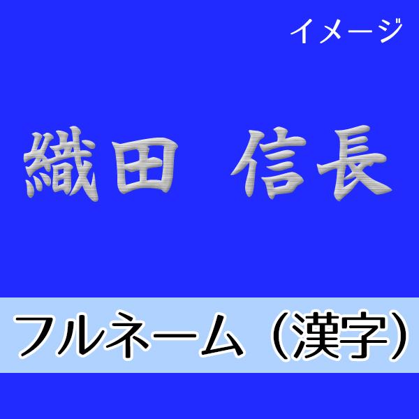 制服には欠かせない、ネーム刺繍。書体は楷書体、ゴシック体をお選びいただけます。一文字の大きさは約1.2cmです。ご注文方法：書体・カラー・位置をお選びいただいた後、「刺繍内容」欄にフルネームをご入力ください。納期について：刺繍入りの商品はご...