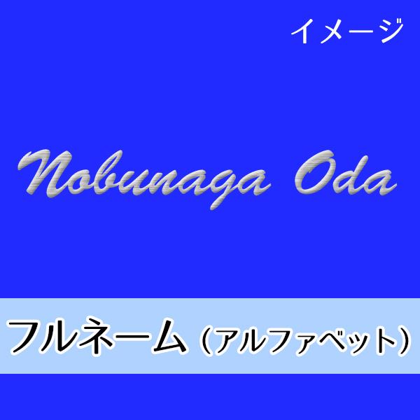 制服には欠かせない、ネーム刺繍。書体は筆記体、ブロック体をお選びいただけます。一文字の大きさは約1.2cmです。ご注文方法：書体・カラー・位置をお選びいただいた後、「刺繍内容」欄にフルネームをアルファベットでご入力ください。大文字・小文字も...