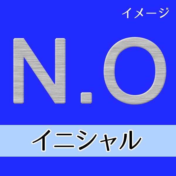 制服には欠かせない、ネーム刺繍。書体は筆記体、ブロック体をお選びいただけます。一文字の大きさは約1.2cmです。ご注文方法：書体・カラー・位置をお選びいただいた後、「刺繍内容」欄にイニシャルをご入力ください。納期について：刺繍入りの商品はご...