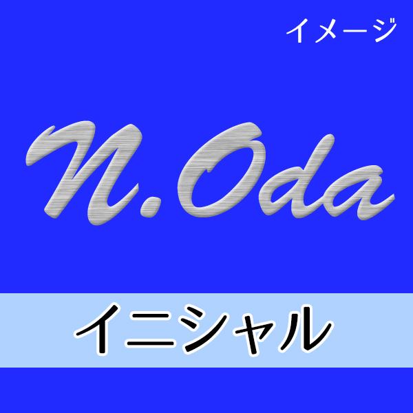 制服には欠かせない、ネーム刺繍。書体は筆記体、ブロック体をお選びいただけます。一文字の大きさは約1.2cmです。ご注文方法：書体・カラー・位置をお選びいただいた後、「刺繍内容」欄にイニシャルをご入力ください。大文字・小文字も正確にご記入くだ...