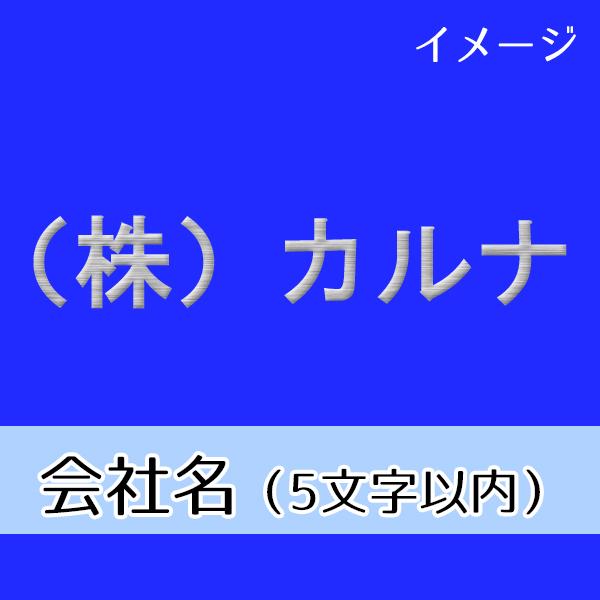 制服には欠かせない、ネーム刺繍。書体は漢字・ひらがな・カタカナでは楷書体/ゴシック体、アルファベットでは筆記体/ブロック体をお選びいただけます。一文字の大きさは約1.2cmです。ご注文方法：書体・カラー・位置をお選びいただいた後、「刺繍内容...