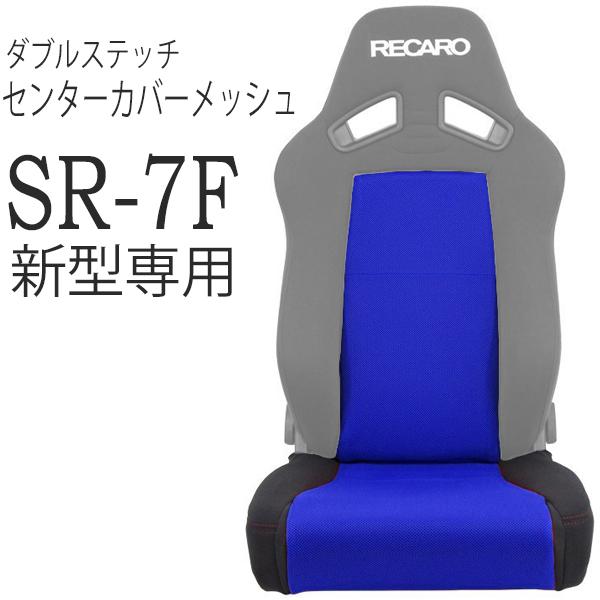 レカロSR-7Fの新型（2017年5月〜）専用設計の座面フルカバー&amp;バックレストセンターカバーです。純正品の擦り切れ防止としての保護カバーとしてお使いいただけます！座面部分は全面カバー、バックレスト部分はセンターのみのカバーです。ダ...