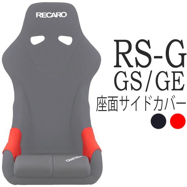 レカロのフルバケットシート、RS-G / RS-GS / RS-GE用の座面サイドサポートカバーです。シート表皮の擦り切れ防止としての保護カバーや、本体と異なるカラーでのワンポイントとしてお使いいただけます！左右セット（一脚分）の販売です。...