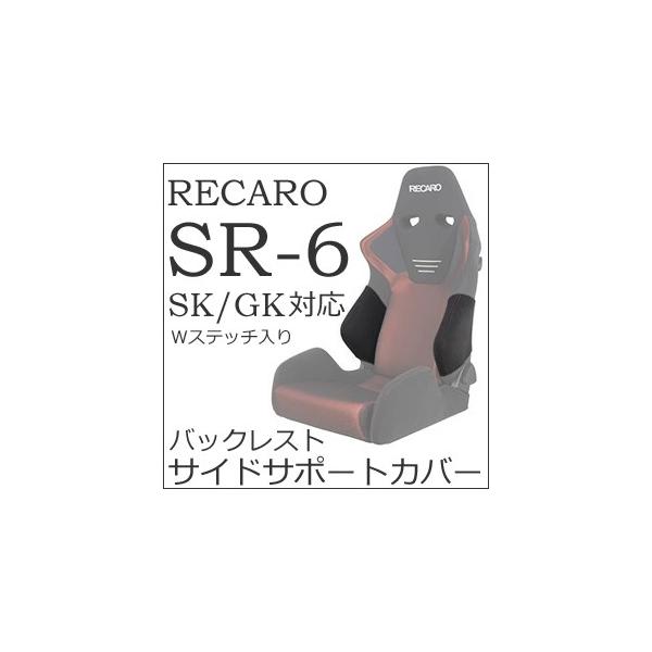 レカロSR-6 SK/GK専用設計のバックレストサイドサポートカバーです。純正品の擦り切れ防止としての保護カバーとしてお使いいただけます！SK/GKならではのダブルステッチラインも再現。ステッチカラーをお選びいただけます。素材はファブリック...