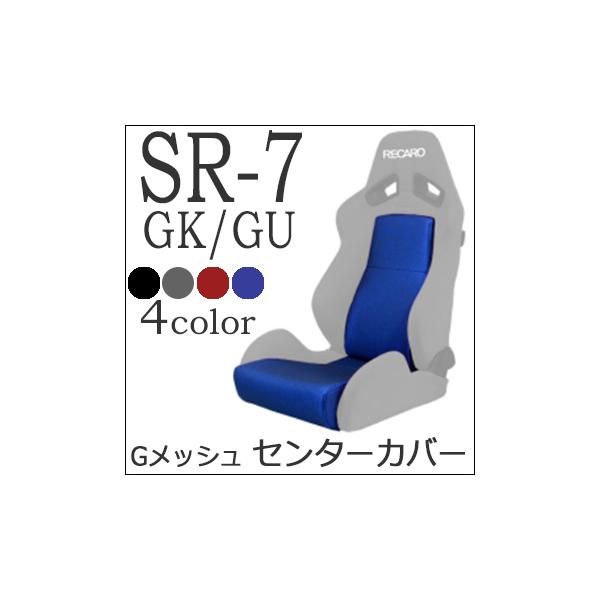 レカロSR-7 GK100/GU100にピッタリのシートカバー（センター部分のみ）です。お持ちのシートの擦り切れ防止としての保護カバーとしてお使いいただけます。GK/GUに使われているGメッシュと同等品のメッシュを使用していますので、違和感...