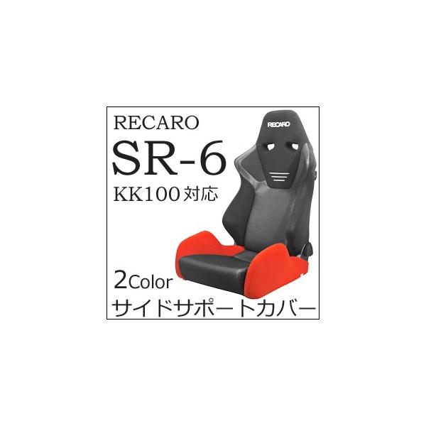 レカロSR-6 KK専用設計の座面サイドサポートカバーです。純正品の擦り切れ防止としての保護カバーや、すでに傷んでしまったシートの補修としてもピッタリです！素材は純正K生地同等品で違和感はありません。熟練の職人による専用設計・縫製でフィット...