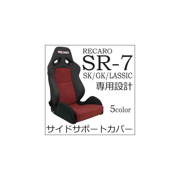 レカロSR-7 SK/GK/LASSIC専用設計のサイドサポートカバーです。純正品の擦り切れ防止としての保護カバーとしてお使いいただけます！SK/GK/LASSICならではのダブルステッチラインも再現。ステッチカラーをお選びいただけます。（...